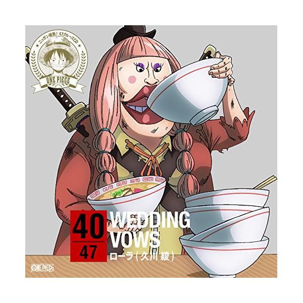 【発売日：2015年01月28日】ローラ(久川綾) (ローラヒサカワアヤ ろーらひさかわあや)2015年1月28日 発売2014年度のTVアニメ『ワンピース』15周年を記念して、”ワンピース ニッポン縦断!47クルーズCD”を一斉発売。47...