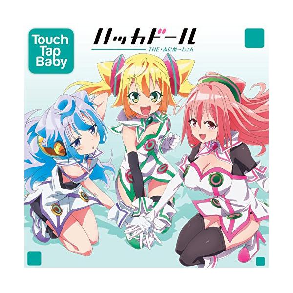 【発売日：2015年11月25日】ハッカドール (はっかどーる)2015年11月25日 発売ユーザーひとりひとりの好き/嫌いを学習し、ピッタリの情報をお届けする”君にシンクロするニュースアプリ”というキャッチコピーを持つ”パーソナルエンタメ...