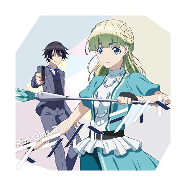 【発売日：2018年02月28日】Run Girls, Run! (ランガールズラン らんがーるずらん)2018年2月28日 発売2018年1月放送アニメ『デスマーチからはじまる異世界狂想曲』オープニングテーマを収録した、”avex × 8...