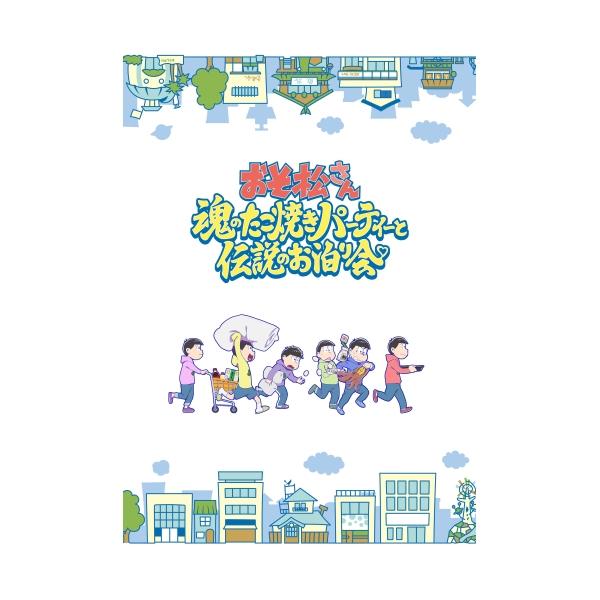 【発売日：2023年07月19日】DeNeel with 松野家6兄弟 (デニール/マツノケロクキョウダイ でにーる/まつのけろくきょうだい)2023年7月19日 発売『おそ松さん〜魂のたこ焼きパーティーと伝説のお泊り会〜』のエンディング主...