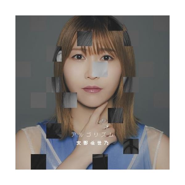 【発売日：2025年11月19日】安野希世乃 (ヤスノキヨノ やすのきよの)2025年11月19日 発売安野希世乃、待望の5thシングル!TVアニメ『嘆きの亡霊は引退したい』 第2クール オープニング主題歌!CD:11.アルゴリズム2.Re...