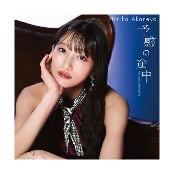 【発売日：2026年03月11日】Himika Akaneya (ヒミカアカネヤ ひみかあかねや)2026年3月11日 発売TVアニメ『MFゴースト』3rd Seasonエンディング・テーマ を今作も担当!音楽業界では名高い”m-flo”の...