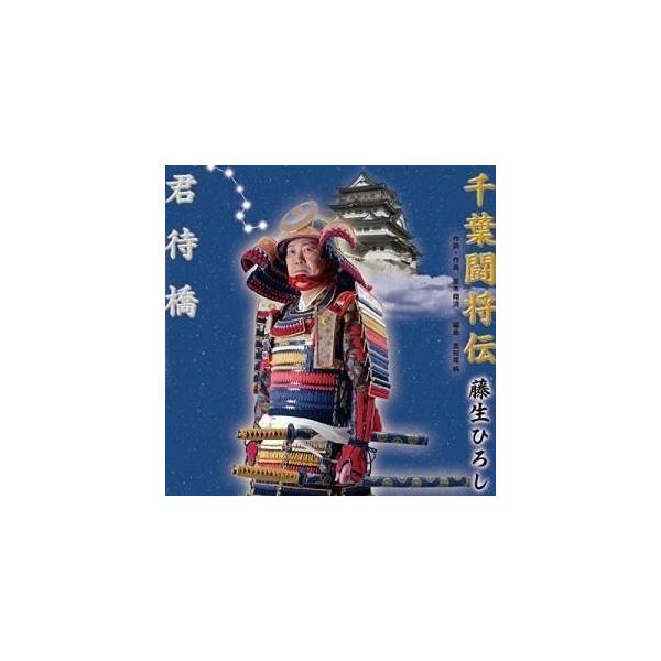 【発売日：2018年06月09日】藤生ひろし (フジキヒロシ ふじきひろし)2018年6月9日 発売千葉常胤生誕900年祭に向けてと千葉県活性化目的に制作した楽曲を収録したシングル。