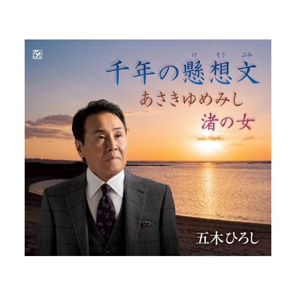 【発売日：2026年04月08日】五木ひろし (イツキヒロシ いつきひろし)2026年4月8日 発売「よこはま・たそがれ」から55年を迎える五木ひろし、待望のニューシングルを発売!CD:11.千年の懸想文2.あさきゆめみし3.渚の女4.千年...