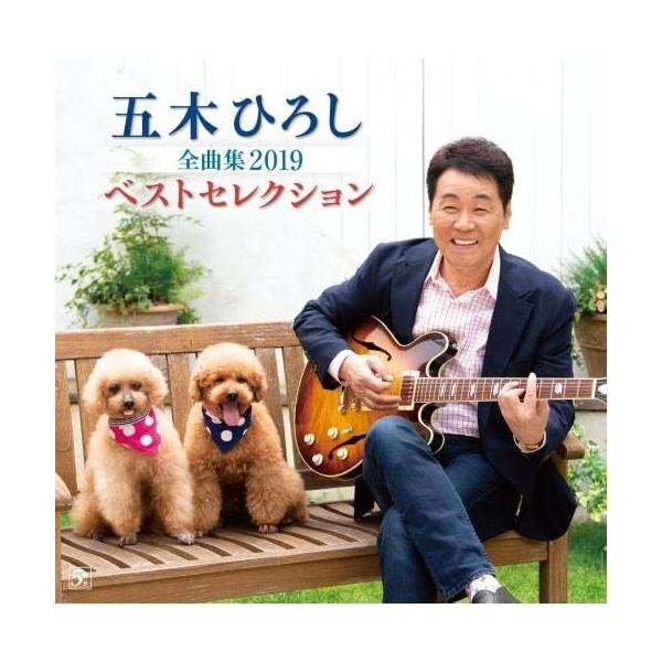 【発売日：2018年12月12日】五木ひろし (イツキヒロシ いつきひろし)2018年12月12日 発売恒例の五木ひろし全曲集!五木ひろし自身が選曲した至極の名曲をアルバムに収録。CD:11.VIVA・LA・VIDA!〜生きてるっていいね!...
