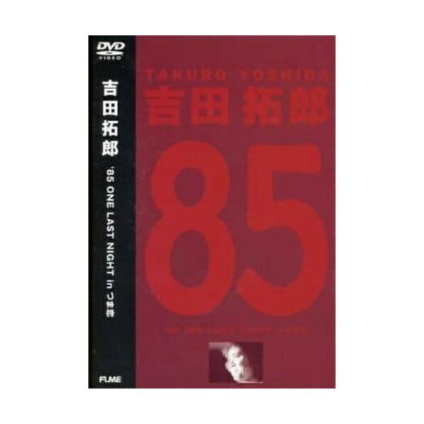 【発売日：2003年11月26日】吉田拓郎 (ヨシダタクロウ よしだたくろう)2003年11月26日 発売DVD:11.誕生日2.悲しいのは3.言葉4.サマーピープル5.大阪行きは何番ホーム6.今夜も君をこの胸に7.夏休み8.ファミリー9....