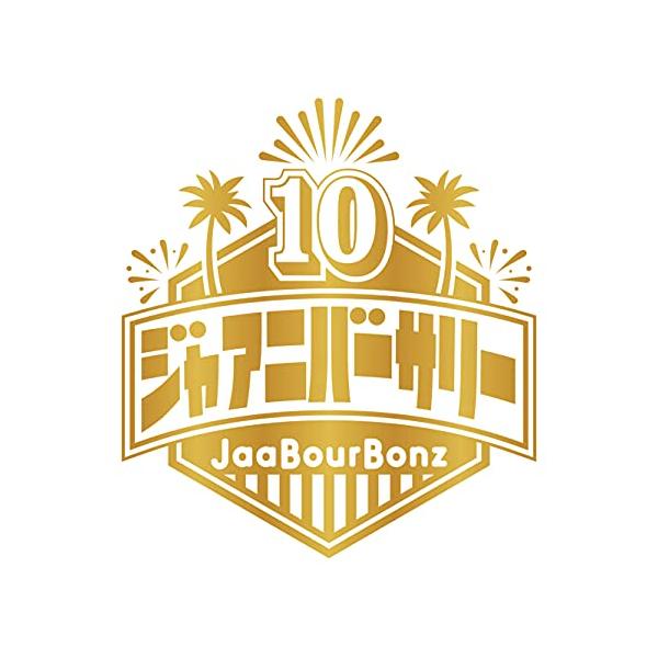 【発売日：2021年09月15日】ジャアバーボンズ (じゃあばーぼんず)2021年9月15日 発売ジャアバーボンズ10周年記念アルバム。2020年10月に配信リリースした2曲、2021年5月から4ヶ月連続配信リリースした5楽曲を含む、全11...