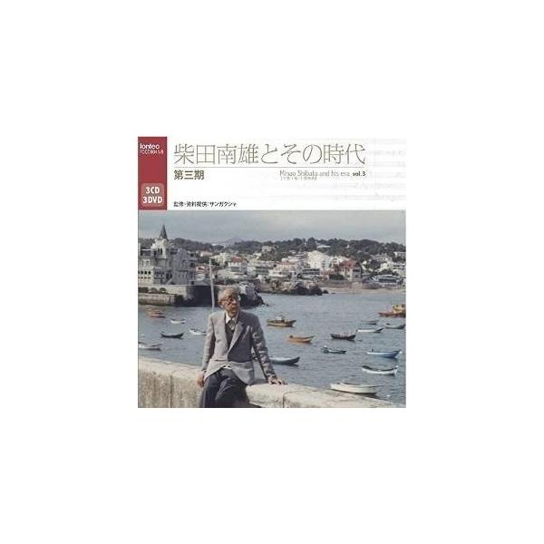 【発売日：2014年09月03日】クラシック (波多野睦美、高橋悠治、大分市民合唱団ウイステリア・コール、後藤秀樹、梶原敦美、飯倉貞子、衞藤尚子)2014年9月3日 発売時空を越えた巨視的世界観を示した作曲家、柴田南雄(1916-1986)...