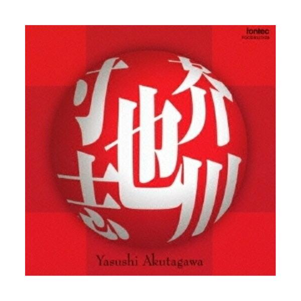 【発売日：2011年08月03日】クラシック (芥川也寸志、山岡重信、安田謙一郎、新交響楽団)2011年8月3日 発売CD:11.交響三章-トリニタ・シンフォニカ I.Capriccio,Allegro2.交響三章-トリニタ・シンフォニカ ...