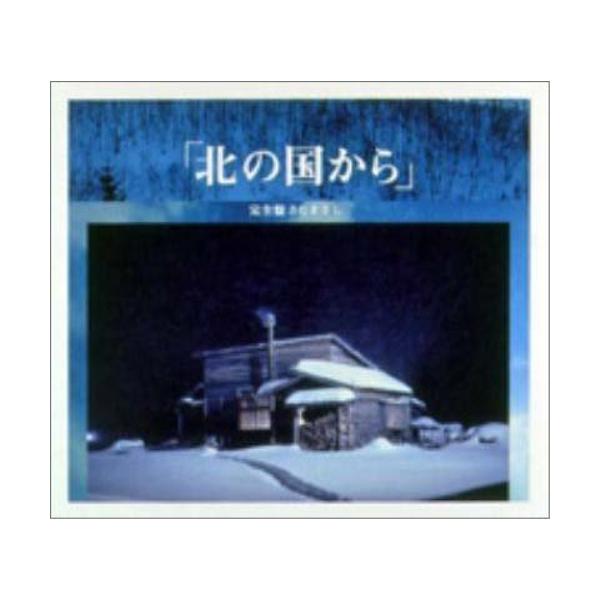 【発売日：2004年02月21日】さだまさし (サダマサシ さだまさし)2004年2月21日 発売2002年発表の『北の国から オリジナル・スコア・ヴァージョン 完全盤』を低価格再発売。「北の国から 遥かなる大地より〜蛍のテーマ」「れいのテ...