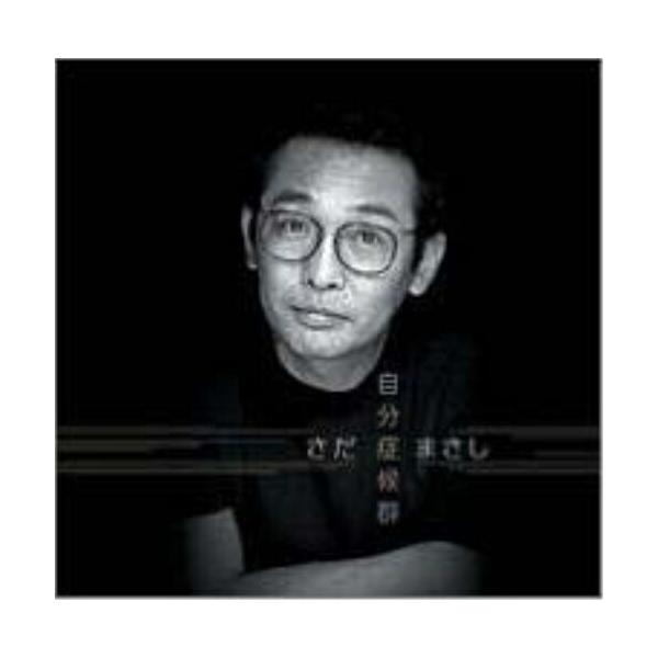【発売日：2004年06月30日】さだまさし (サダマサシ さだまさし)2004年6月30日 発売ジャケットを変えて低価格で発表する'さだまさし 20世紀 オリジナル・アルバム'シリーズ)。1985年発表のアルバム。愛子様ご生誕のお祝いに捧...