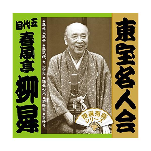 【発売日：2017年12月06日】春風亭柳昇(五代目) (シュンプウテイリュウショウ しゅんぷうていりゅうしょう)2017年12月6日 発売ユーキャンの特選落語シリーズがついに始動!第一弾は『東宝名人会』から4タイトルを2017年12月6日...