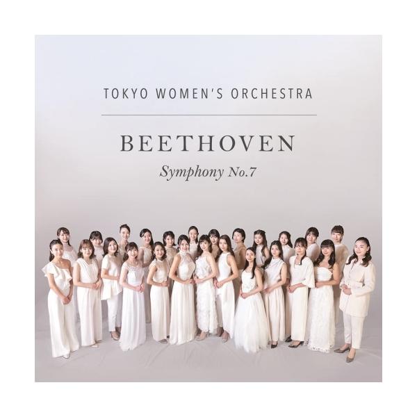 【発売日：2023年05月17日】東京女子管弦楽団 (トウキョウジョシカンゲンガクダン とうきょうじょしかんげんがくだん)2023年5月17日 発売2022年に設立された、女性のみで編成される、今注目のオーケストラ、東京女子管弦楽団のデビュ...