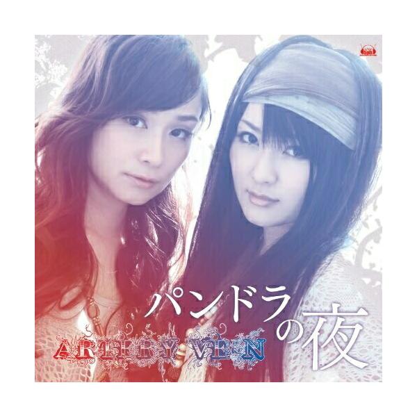 【発売日：2011年08月24日】ARTERY VEIN (アートリーベイン あーとりーべいん)2011年8月24日 発売PSPソフト『コープスパーティー Book of Shadows』から、人気声優・今井麻美×喜多村英梨によるユニット、...
