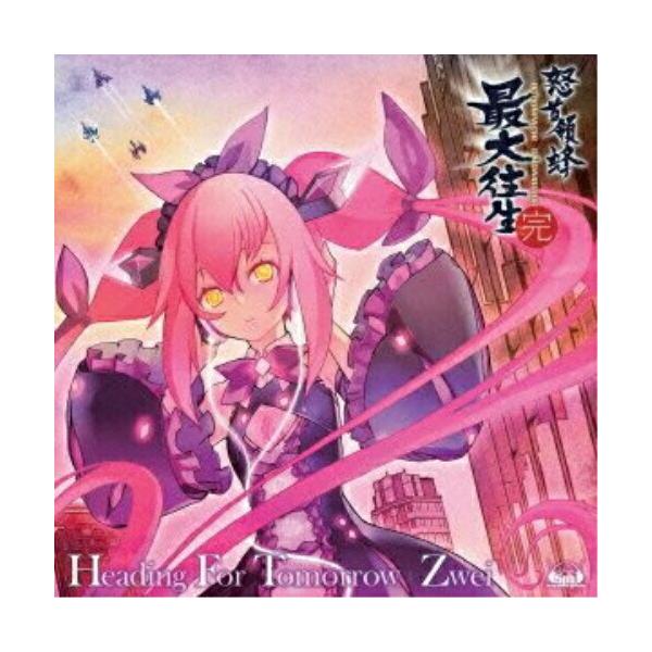 【発売日：2013年07月24日】Zwei (ヅバイ づばい)2013年7月24日 発売弾幕系シューティングゲームの最高峰『怒首領蜂』シリーズの最終系!Xbox360移植版『怒首領蜂最大往生』エンディングテーマをZweiが担当!CD:11....