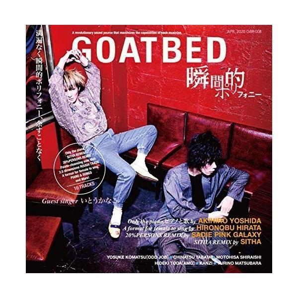 【発売日：2020年05月27日】GOATBED (ゴートベッド ごーとべっど)2020年5月27日 発売GOATBEDコンセプトアルバムの発売が決定!脳内クラッシュ演劇『DRAMAtical Murder』の主題歌用に書き下ろされた、近年...