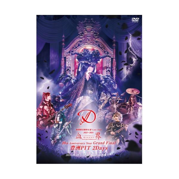 【発売日：2024年06月12日】D (ディー でぃー)2024年6月12日 発売DVD:11.-SE-2.Schwarzschild3.太陽を葬る日4.Vampire Missa5.Der Konig der Dunkelheit6.薔薇...