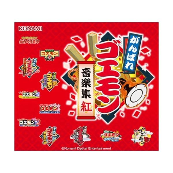 【発売日：2026年10月14日】がんばれゴエモン (ガンバレゴエモン がんばれごえもん)2026年10月14日 発売『がんばれゴエモン』シリーズのオリジナルサウンドを収録したCD-BOXが発売。「紅」と「白」の2セットで各CD11枚組。本...