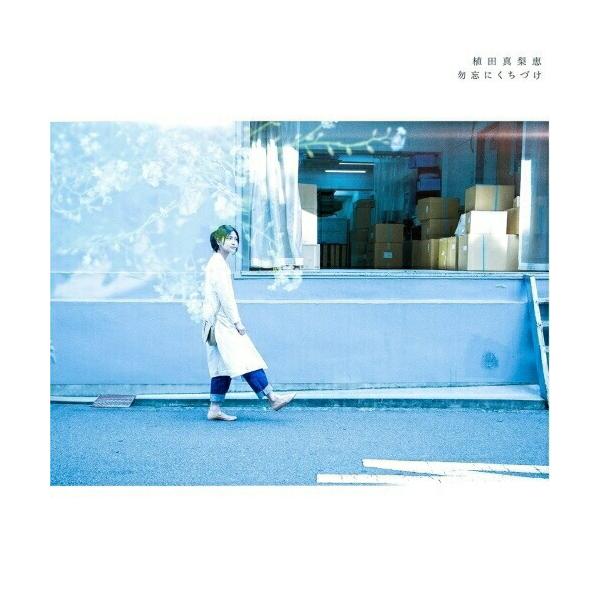 【発売日：2018年07月25日】植田真梨恵 (ウエダマリエ うえだまりえ)2018年7月25日 発売植田真梨恵、約1年振りのシングルは、チョーヤ『夏梅』CMソング!”人から人へと受け継がれていくもの”を思いながら作ったという言葉通り、懐か...