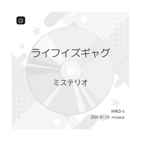 【発売日：2020年01月29日】ミステリオ (みすてりお)2020年1月29日 発売失恋、挫折、身内の不幸を幾度となく乗り越えたラッパーミステリオのポップでポジティブな待望の1stアルバム。亡き父親に捧ぐ曲「また会える」は大阪の巨匠AKI...