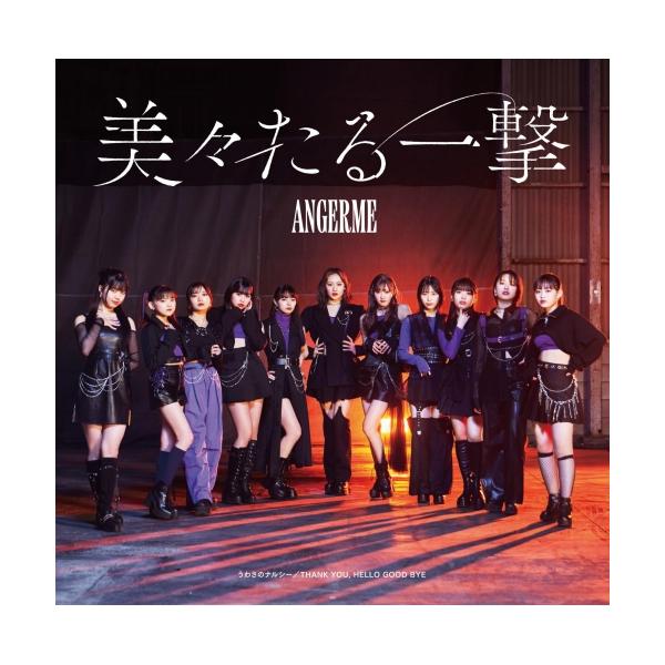 【発売日：2024年06月12日】アンジュルム (あんじゅるむ)2024年6月12日 発売スマイレージ時代からの通算34枚目!トリプルA面シングル!2024年、春のコンサートツアーをもって卒業する佐々木莉佳子にとってラストシングル。CD:1...