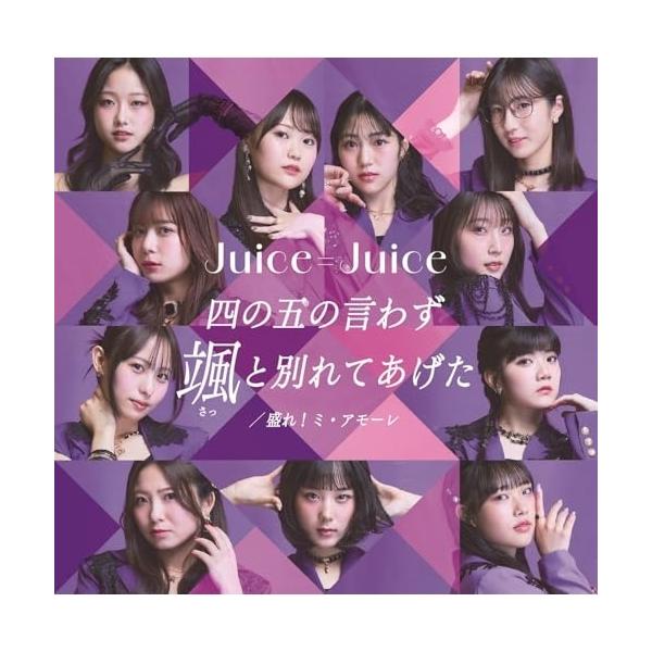 【発売日：2025年10月08日】Juice=Juice (ジュースジュース じゅーすじゅーす)2025年10月8日 発売Juice=Juice、通算20枚目となる今作は、新メンバー林仁愛(ハヤシニイナ)が加入し、新体制による両A面シングル...