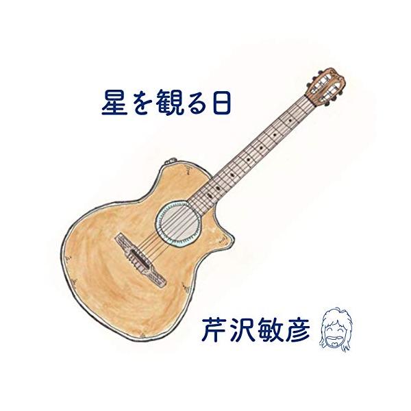 【発売日：2021年02月22日】芹沢敏彦 (セリザワトシヒコ せりざわとしひこ)2021年2月22日 発売日常のいろいろな風景をギターで奏でる、芹沢敏彦オリジナル曲集。CD:11.Basco2.シフトアップ3.10214.かつ丼がたべたい...