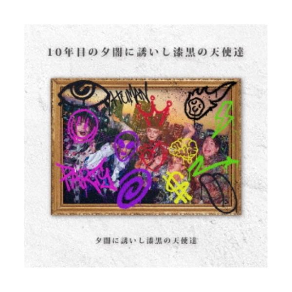 【発売日：2024年06月05日】夕闇に誘いし漆黒の天使達 (ユウヤミニイザナイシシッコクノエンジェル ゆうやみにいざないししっこくのえんじぇる)2024年6月5日 発売