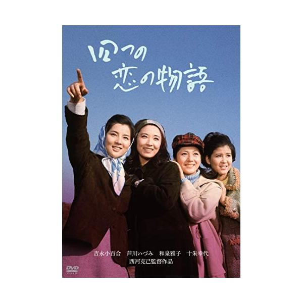 【発売日：2020年04月02日】邦画 (吉永小百合、芦川いづみ、和泉雅子、西河克己、源氏鶏太、池田正義)2020年4月2日 発売