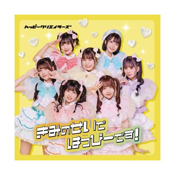 【発売日：2025年01月22日】HAPPY CREATORS (ハッピークリエイターズ はっぴーくりえいたーず)2025年1月22日 発売7人組女性アイドルグループ、”HAPPY CREATORS”の記念すべきデビュー曲!本楽曲は、ヤマモ...