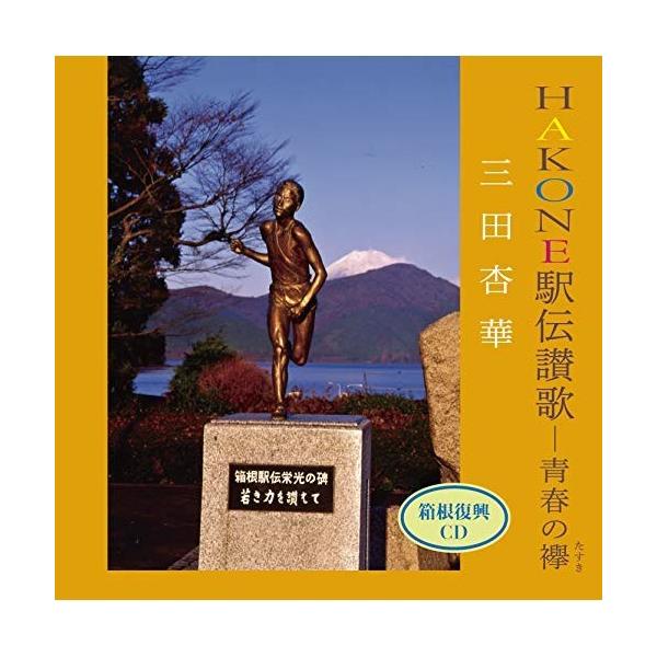 【発売日：2020年10月10日】三田杏華 (ミタキョウカ みたきょうか)2020年10月10日 発売日本の正月の風物詩である(箱根駅伝)。箱根駅伝讃歌?青春の襷は、若人の純粋さを感じ、また箱根の地で襷をつなぐ選手の勇姿を思い浮かべる。この...
