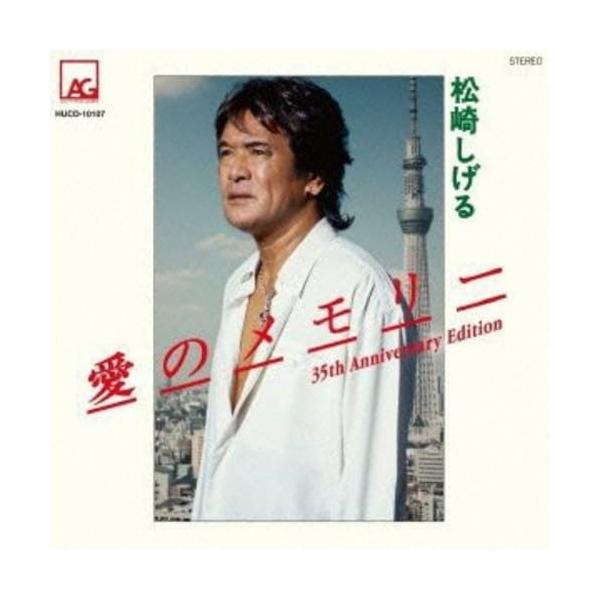 【発売日：2012年06月06日】松崎しげる (マツザキシゲル まつざきしげる)2012年6月6日 発売松崎しげるの、日本を代表する情熱ラヴ・ソング「愛のメモリー」が発売35周年(2012年時)を迎え、記念ヴァージョンを収録したCD。作曲者...
