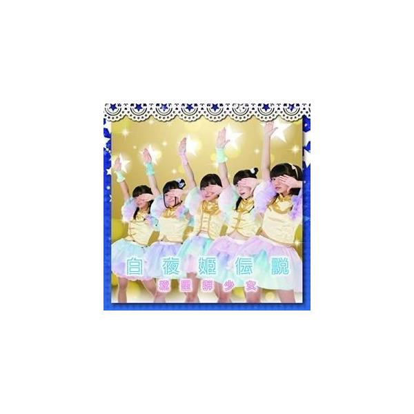 【発売日：2015年12月22日】流星群少女 (リュウセイグンショウジョ りゅうせいぐんしょうじょ)2015年12月22日 発売2012年2月に福岡で誕生したアイドルプロジェクト”K?NEXT”から選抜し結成されたグループ、流星群少女のシン...