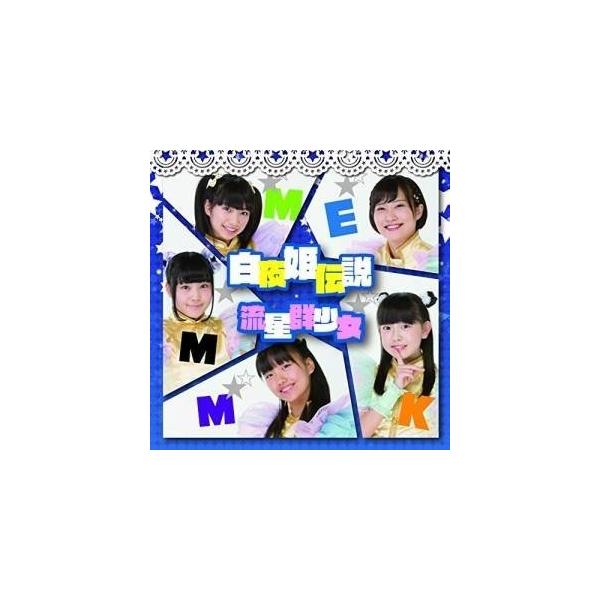 【発売日：2015年12月22日】流星群少女 (リュウセイグンショウジョ りゅうせいぐんしょうじょ)2015年12月22日 発売2012年2月に福岡で誕生したアイドルプロジェクト”K?NEXT”から選抜し結成されたグループ、流星群少女のシン...
