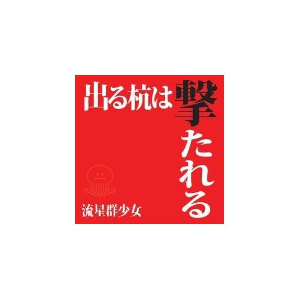 【発売日：2014年03月12日】流星群少女 (リュウセイグンショウジョ りゅうせいぐんしょうじょ)2014年3月12日 発売ステージ上での高いパフォーマンスとバリエーション豊かな楽曲群で話題を集める福岡のアイドル・ユニット、流星群少女のフ...