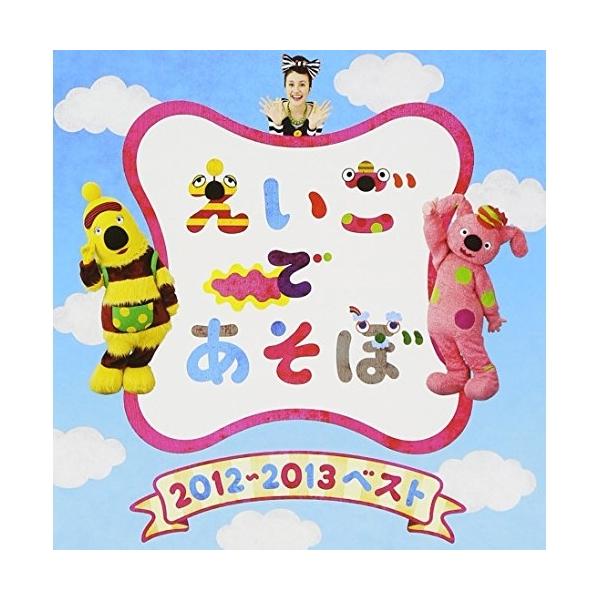 【発売日：2013年02月13日】キッズ (ショーン、キコ、ボー、ビー、ブライアン・ペック、バブ、ビブ)2013年2月13日 発売NHK Eテレの幼児・子供向け番組『えいごであそぼ』のベスト・アルバム。2012年4月〜2013年2月に放送さ...