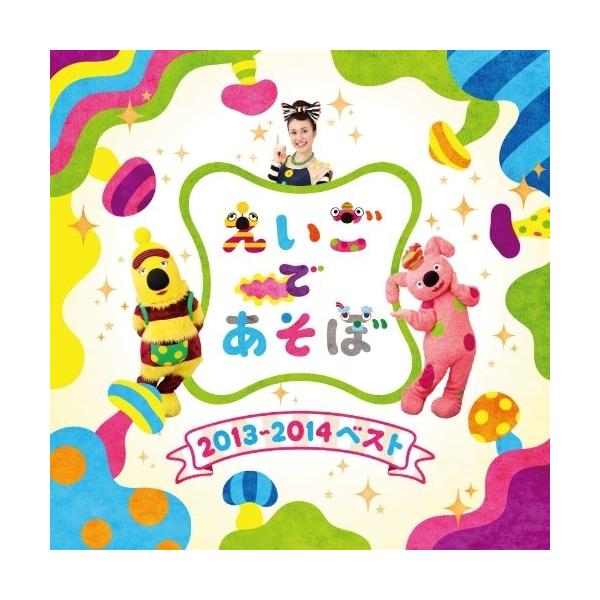 【発売日：2014年03月05日】キッズ (ショーン、キコ、キコ、ボー&amp;ビー、キコ、ブライアン・ペック、ボー&amp;ビー、キコ、MAYA、キコ、エリック)2014年3月5日 発売NHK Eテレの幼児・子ども向け番組『えいごであそぼ...