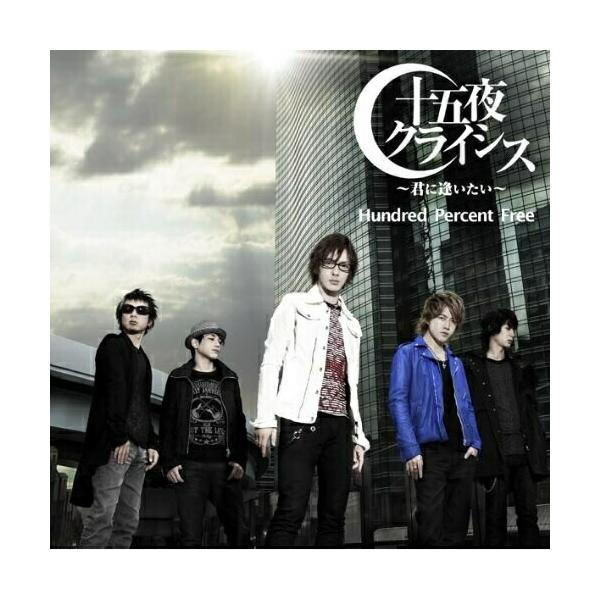 【発売日：2011年01月26日】Hundred Percent Free (ハンドレッドパーセントフリー はんどれっどぱーせんとふりー)2011年1月26日 発売CD:11.十五夜クライシス〜君に逢いたい〜2.NAME3.十五夜クライシス...