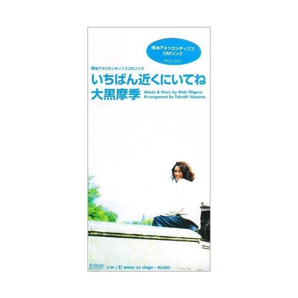 【発売日：1995年05月03日】大黒摩季 (オオグロマキ おおぐろまき)1995年5月3日 発売ストレートな想いを描いた歌詞に優しいヴォーカルが心温まるバラードチューン。大黒摩季らしい爽やかテイストをたっぷり味わえる、渾身作に仕上がりまし...