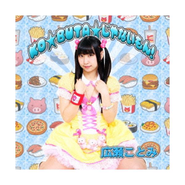 【発売日：2016年04月05日】広瀬ことみ (ヒロセコトミ ひろせことみ)2016年4月5日 発売広瀬ことみ、約3年ぶりとなる待望のサード・シングル。2014年にマーベルエール入りして以降、ユニットでの音楽活動、舞台、グラビアなど、この期...