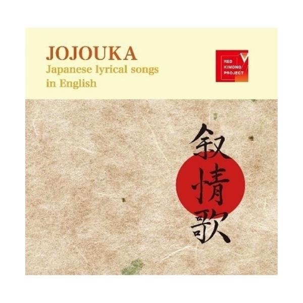 【発売日：2022年07月07日】RED KIMONO PROJECT (レッドキモノプロジェクト れっどきものぷろじぇくと)2022年7月7日 発売あの叙情歌たちが、英語の詞と新しいアレンジで、現在に蘇る。懐かしくまた新しい音楽がここに出...