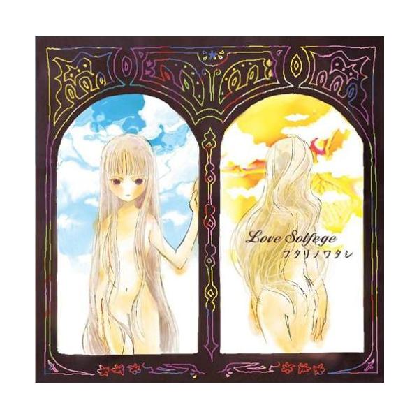 【発売日：2007年07月04日】love solfege (ラブソルフェージュ らぶそるふぇーじゅ)2007年7月4日 発売クラシック音楽を底辺に、ゲームや劇版などの音楽製作もこなす作編曲家、松本慎一郎を中心に、抜群の歌唱力で様々な表情を...