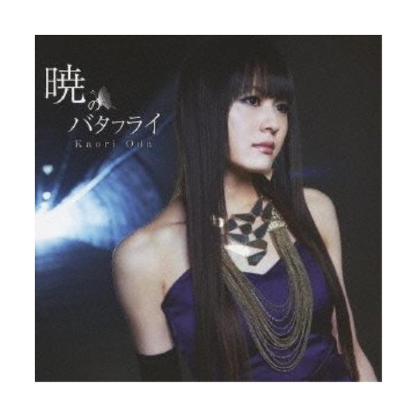 【発売日：2013年04月24日】織田かおり (オダカオリ おだかおり)2013年4月24日 発売織田かおりが歌う、ゲームのテーマ・ソングを収録したシングル。PSP用ゲーム『AMNESIA CROWD』のオープニング主題歌「暁のバタフライ」...