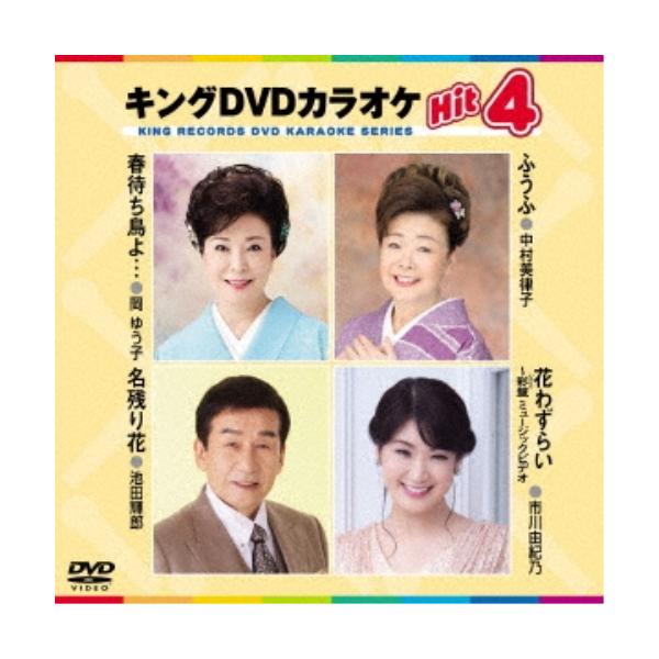 【発売日：2023年11月15日】カラオケ (岡ゆう子、中村美律子、池田輝郎、市川由紀乃)2023年11月15日 発売DVD:11.春待ち鳥よ…2.ふうふ3.名残り花4.花わずらい 〜彩盤 ミュージックビデオ