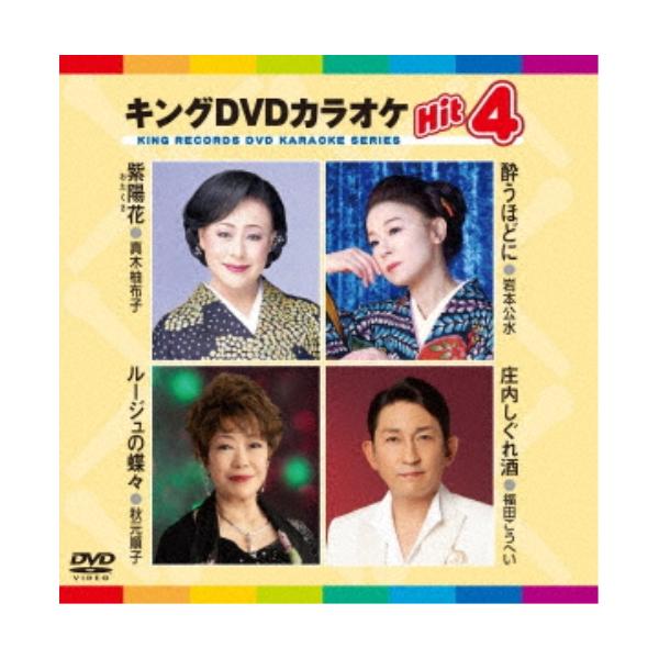 【発売日：2024年01月17日】カラオケ (真木柚布子、岩本公水、秋元順子、福田こうへい)2024年1月17日 発売DVD:11.紫陽花2.酔うほどに3.ルージュの蝶々4.庄内しぐれ酒