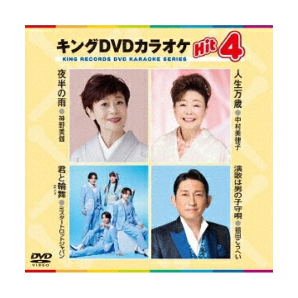【発売日：2026年07月15日】カラオケ (神野美伽、中村美律子、ミスタートロットジャパン、福田こうへい)2026年7月15日 発売DVD:11.夜半の雨2.人生万歳3.君と輪舞4.演歌は男の子守唄