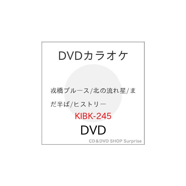 【発売日：2026年08月26日】カラオケ (北川裕二、岩本公水、丘みどり、秋元順子)2026年8月26日 発売DVD:11.戎橋ブルース2.北の流れ星3.まだ半ば4.ヒストリー