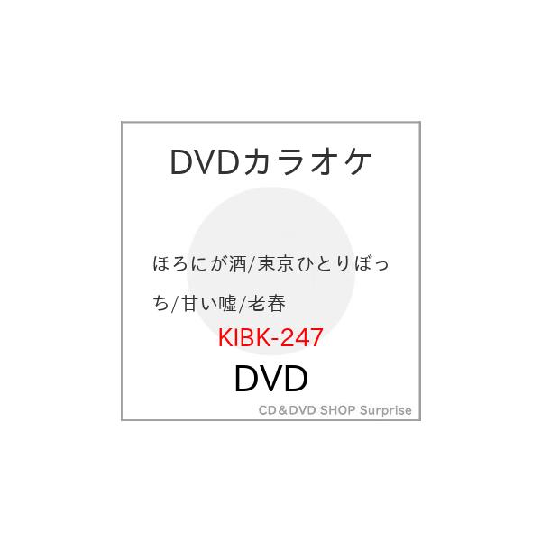 【発売日：2026年10月14日】カラオケ (角川博、三代沙也可、パク・ジュニョン、叶静香)2026年10月14日 発売DVD:11.ほろにが酒2.東京ひとりぼっち3.甘い嘘4.老春