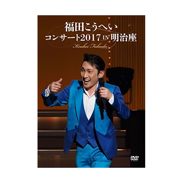 【発売日：2017年09月01日】福田こうへい (フクダコウヘイ ふくだこうへい)2017年9月1日 発売DVD:11.オープニング 序曲「奥羽山脈」(演奏)2.峠越え3.南部蝉しぐれ4.母ちゃんの浜唄5.父子鷹6.鰺ヶ沢甚句7.津軽あいや...