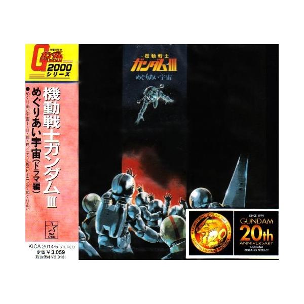 【発売日：1991年03月05日】オリジナル・サウンドトラック (松山祐士、井上大輔)1991年3月5日 発売1999年、初放映から20年時のアニメ「機動戦士ガンダム」シリーズの関連アルバムを準新譜として発売。CD:11.めぐりあい宇宙I2...